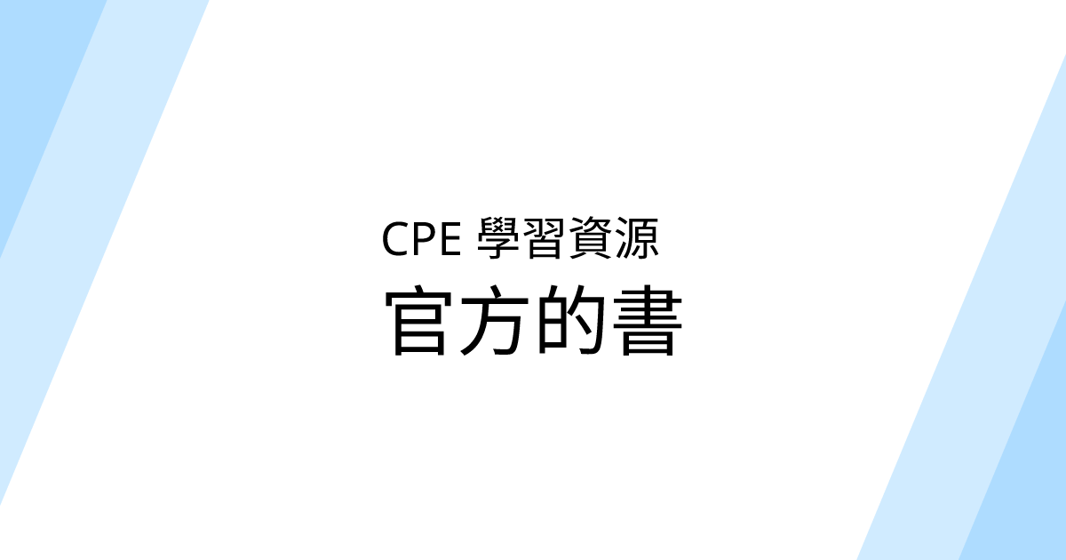 官方的書 | CPE Guide