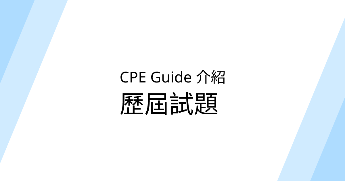 歷屆試題 | CPE Guide